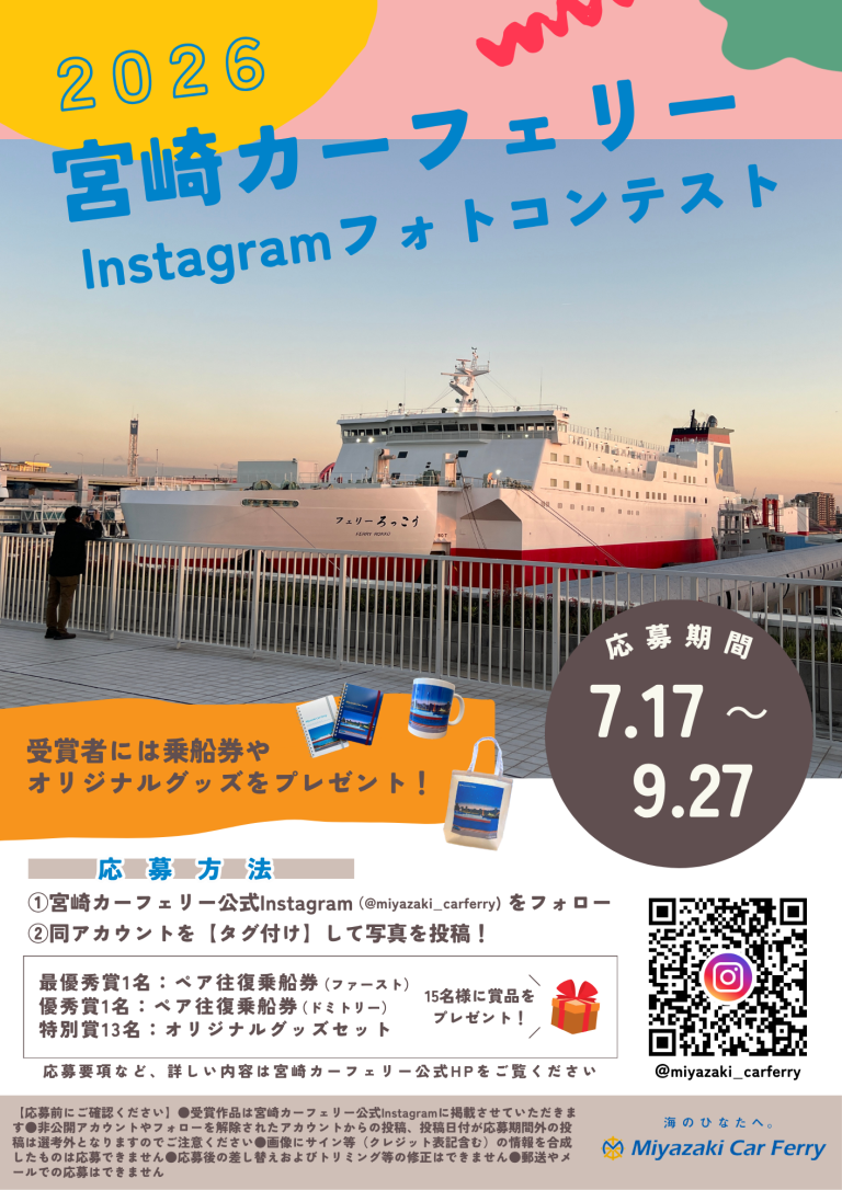 「Instagramフォトコンテスト2026」開催！ - 宮崎カーフェリー